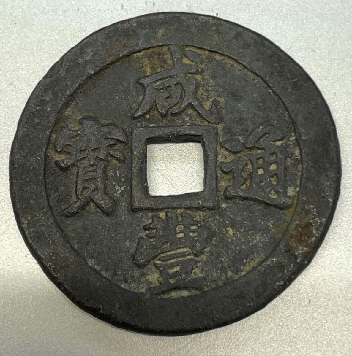 咸豊通宝 二十 咸豊通寶 中国古銭 古銭 渡来銭 貨幣 絵銭 穴銭 コイン-亞洲–日本Yahoo!拍賣｜MYDAY代標代購網、海外購物第一站