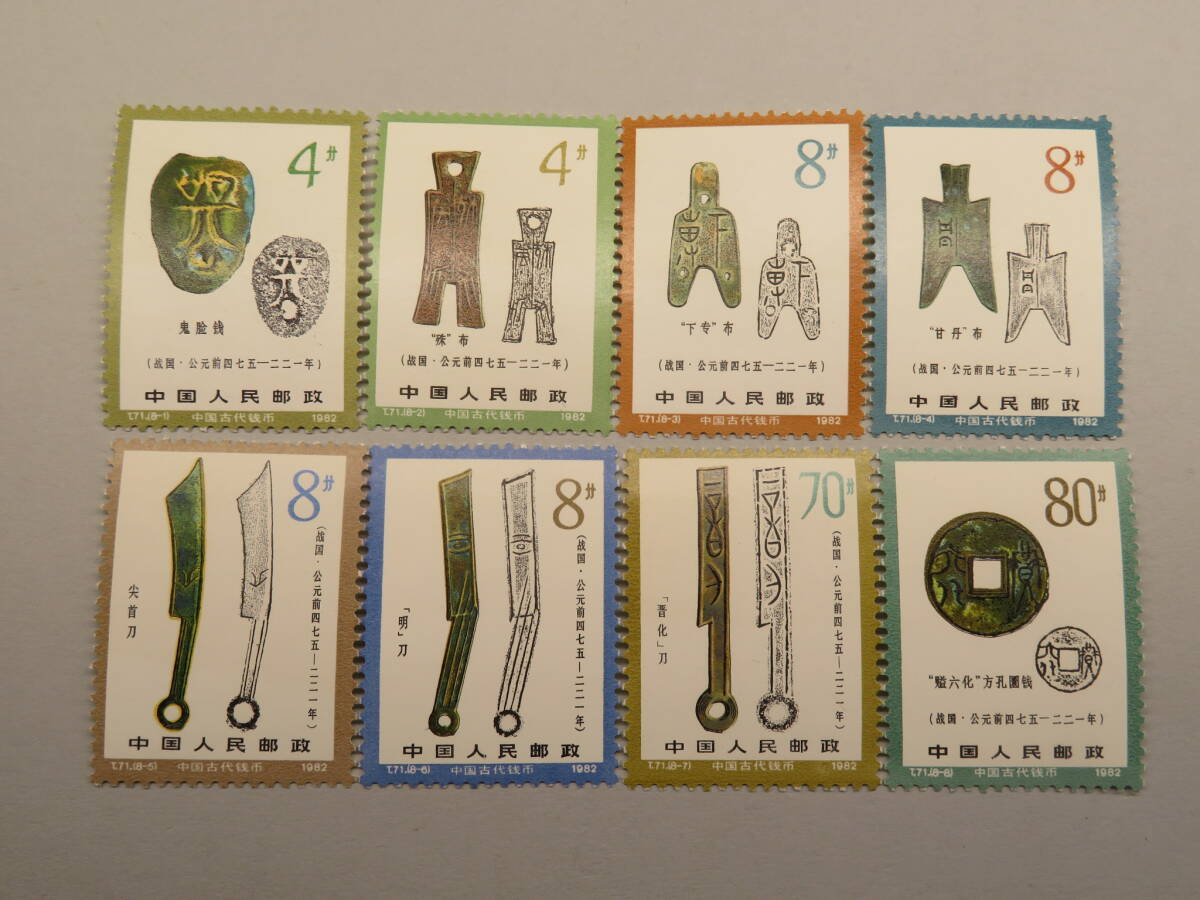 1円 スタート 中国切手 中国人民郵政 1982年 中国の古銭シリーズ T71 8枚 lot:121707(アジア)｜売買されたオークション情報、yahooの商品情報をアーカイブ公開 ...