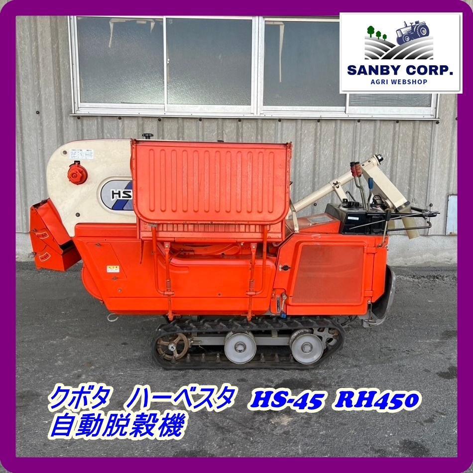 ☆福岡☆ クボタ ハーベスタ HS-45 RH450 自動脱穀機
