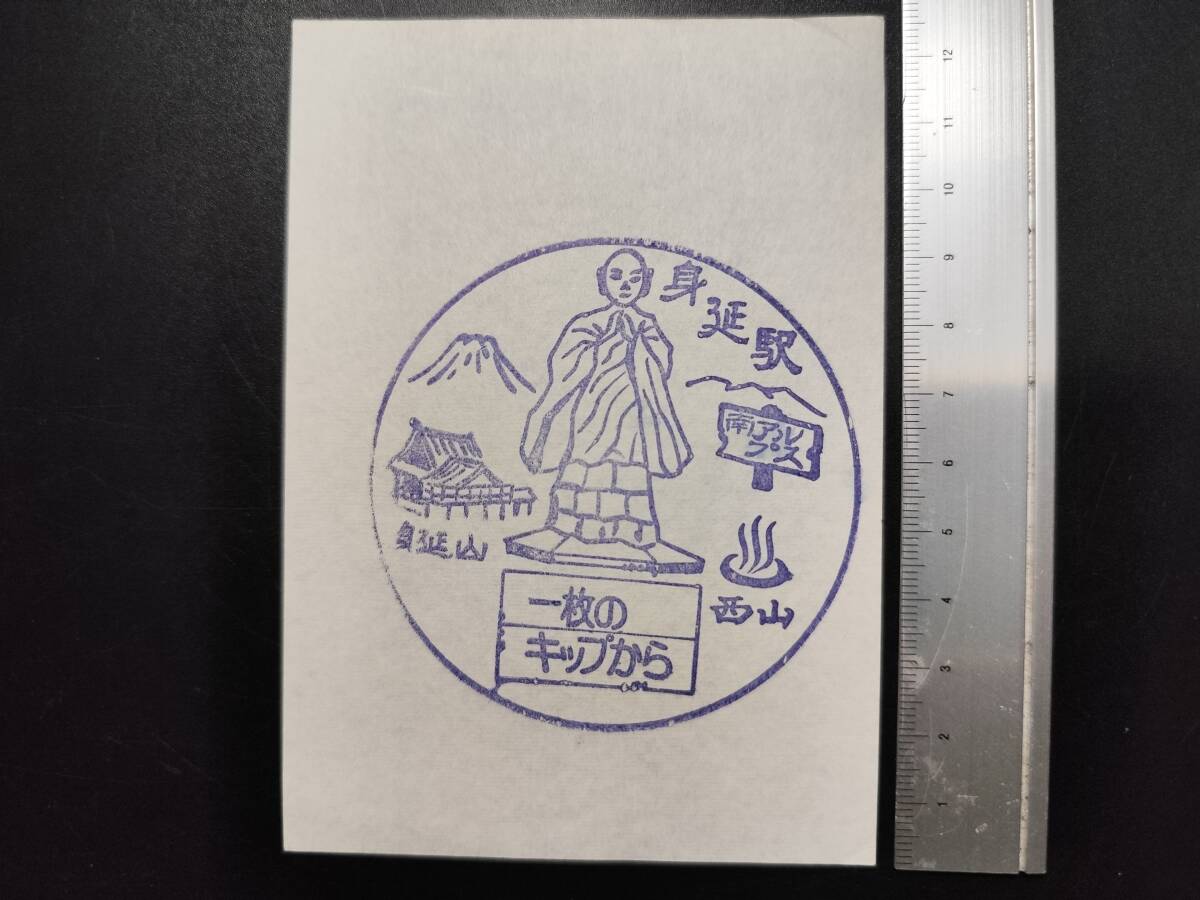 Yahoo!オークション - 国鉄 一枚のキップから 駅スタンプ 身延線 身延...