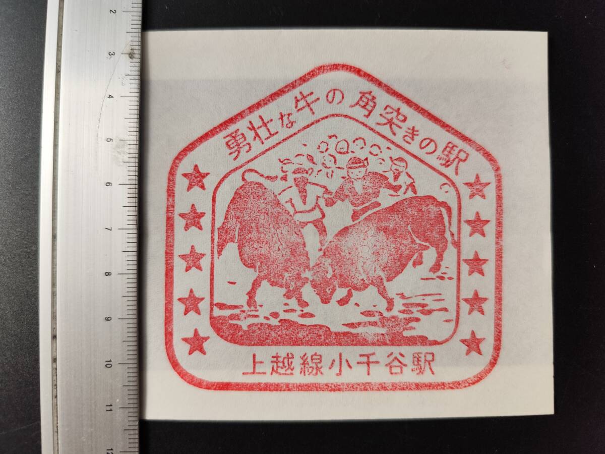 Yahoo!オークション - 国鉄／JR わたしの旅 スタンプ 上越線・小千谷...