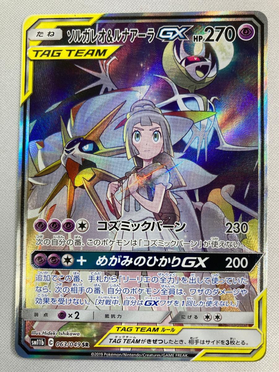 ソルガレオ＆ルナアーラGX SR ドリームリーグ SM11b 063/049 傷有り ポケモンカード ポケカ(シングルカード)｜売買されたオークション情報、yahooの商品情報をアーカイブ公開 ...