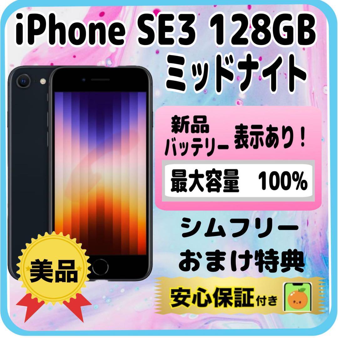 Yahoo!オークション - 226【電池新品 100％表示】 iPhone SE3 128GB ミ...