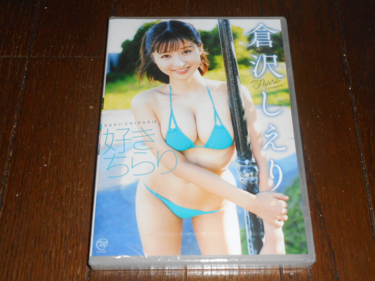 Yahoo!オークション - 【アイドルDVD】 倉沢しえり「好きちらり」 未...