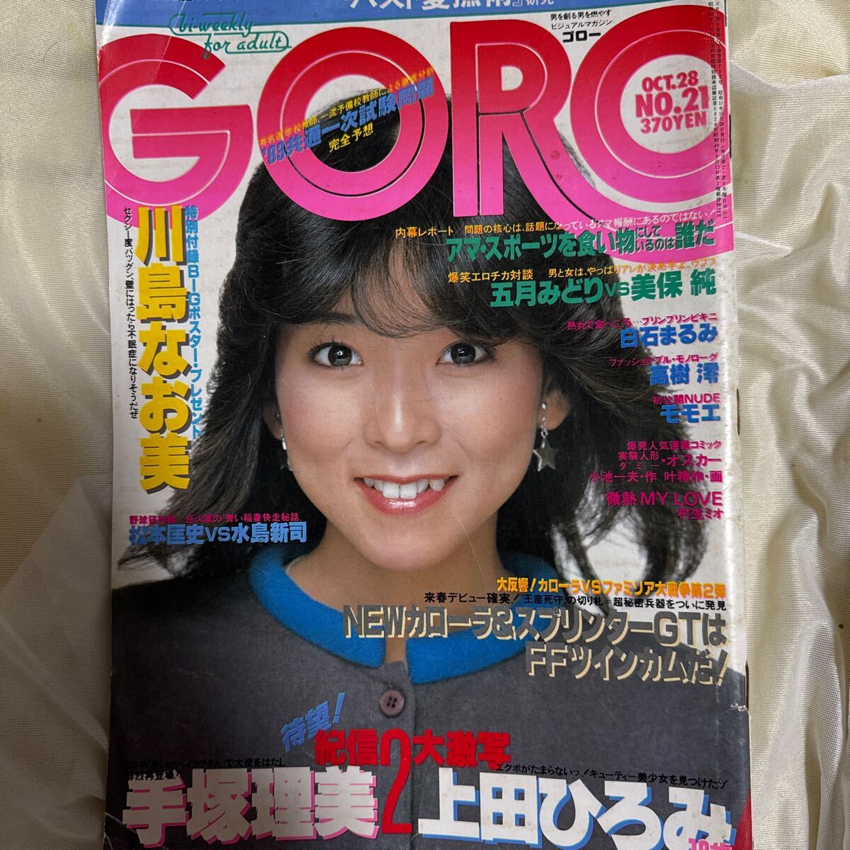 GORO手塚理美ヌード(アイドル、芸能人)｜売買されたオークション情報、yahooの商品情報をアーカイブ公開 - オークファン（aucfan.com）