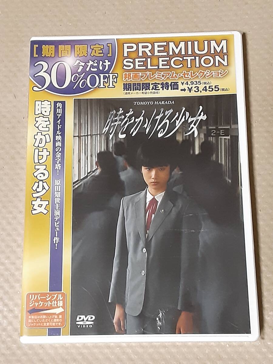 Yahoo!オークション - DVD 時をかける少女 原田知世 未開封品 C-6