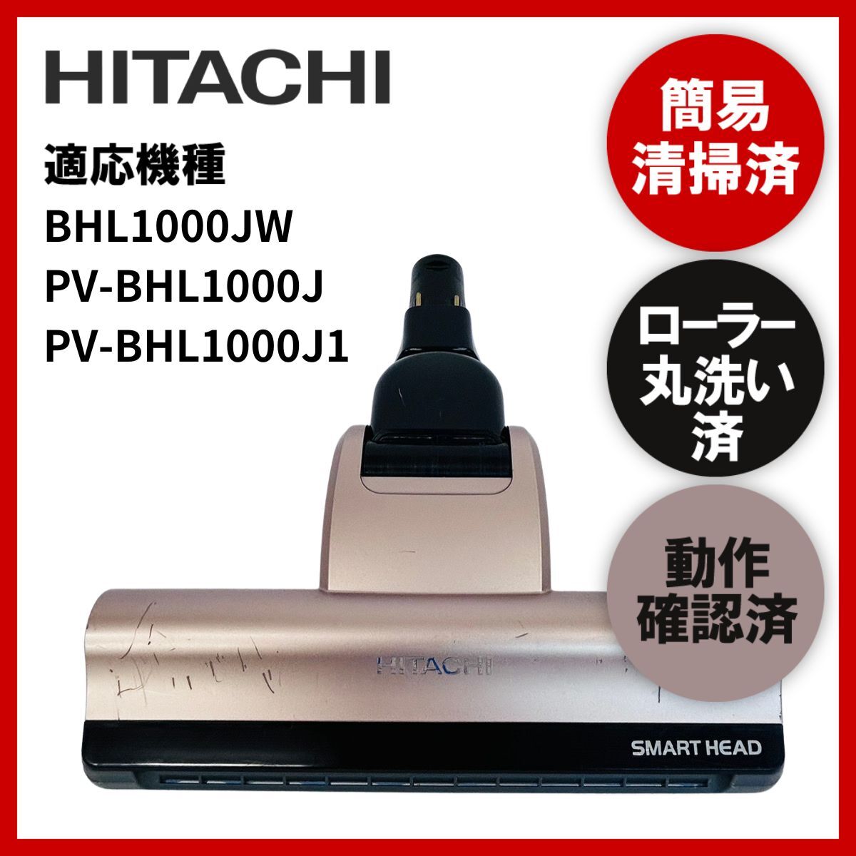 Yahoo!オークション - 簡易清掃・ローラー丸洗い・動作保証 HITACHI 日...