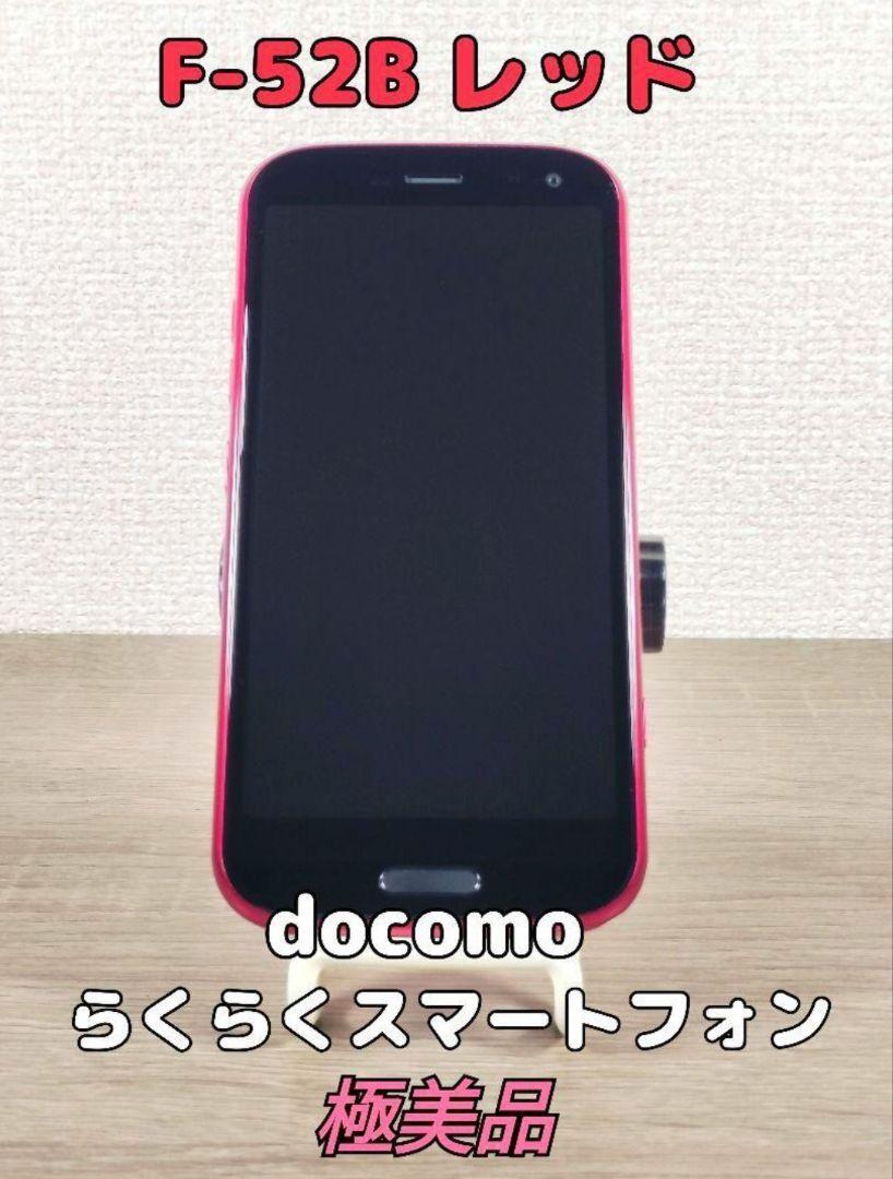 Yahoo!オークション - 極美品 docomo らくらくスマートフォン F-52B ...