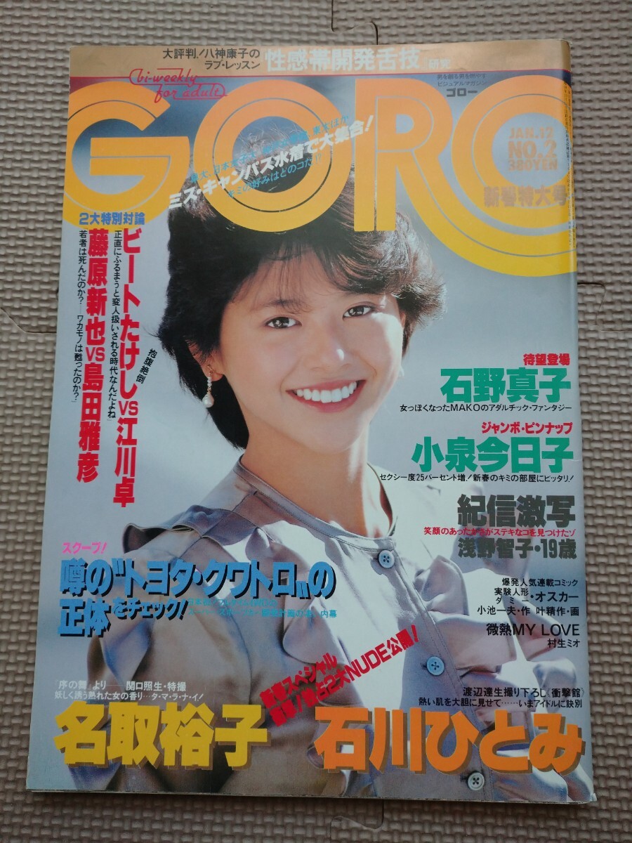GORO ゴロー 2/1984昭和59.1.12 表紙:小泉今日子/石川ひとみカラーグラビア11p/名取裕子/石野真子/ビートたけし×江川卓(その他)｜売買されたオークション情報、yahooの ...