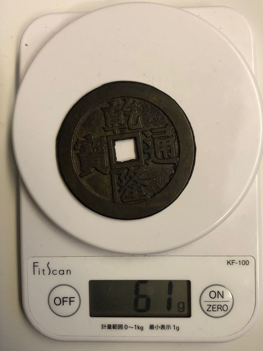 Yahoo!オークション - 1円スタート 大型 中国古銭 穴銭 古銭 絵銭 61g