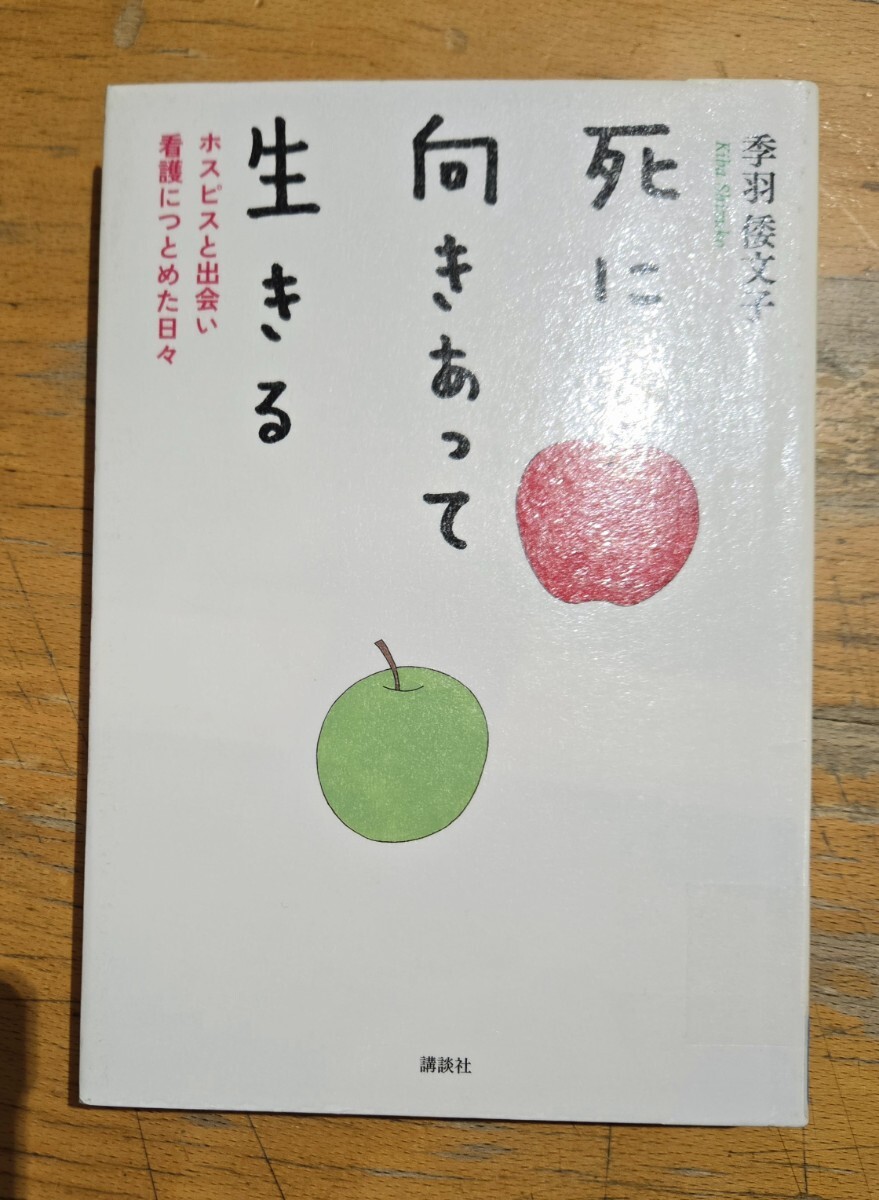 Yahoo!オークション - 【初版】 死に向きあって生きる【管理番号Ycp本...
