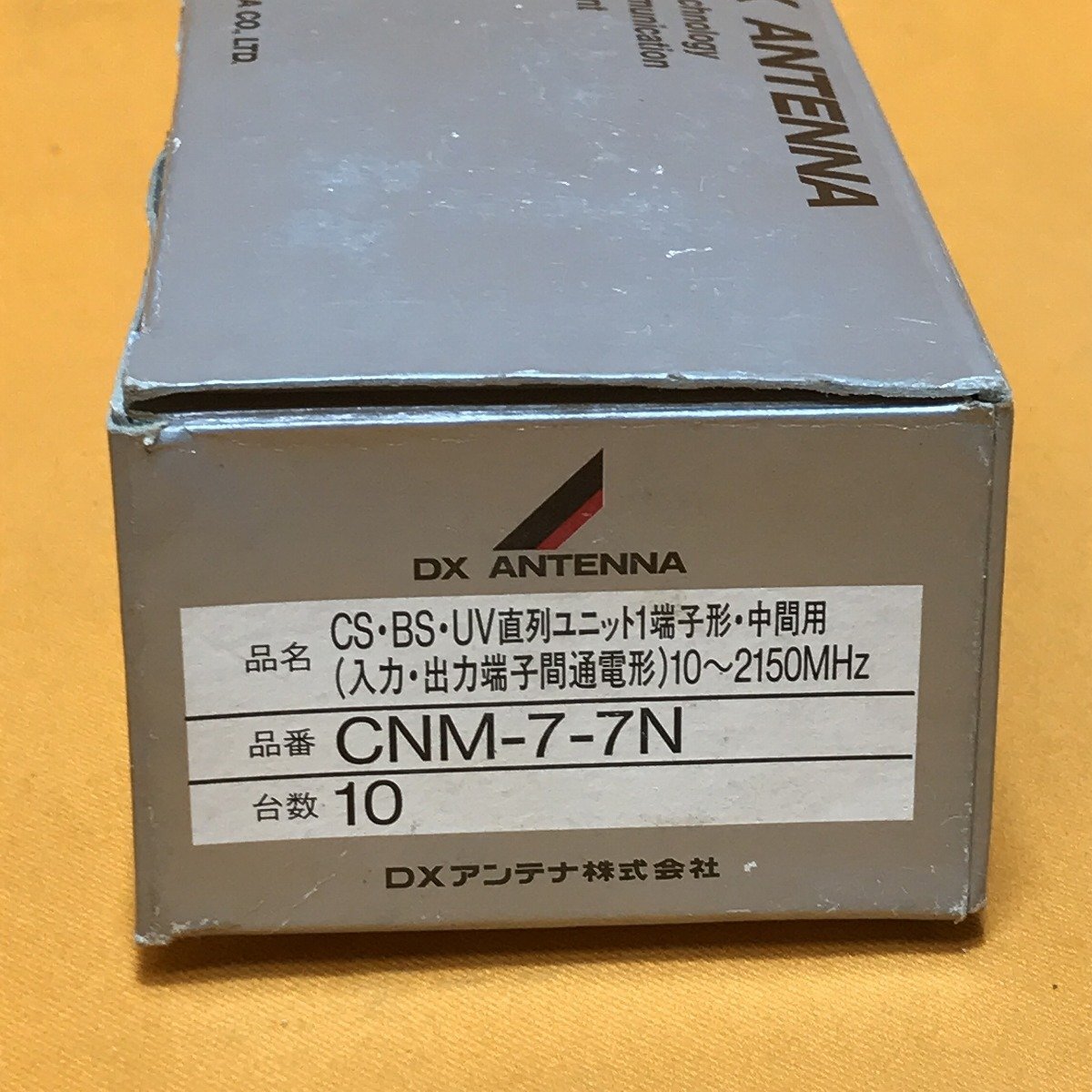 Yahoo!オークション - 通電型直列ユニット (3個入) DXアンテナ CNM-7-7...