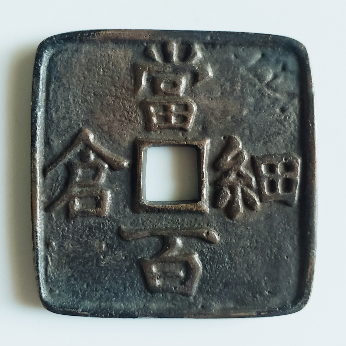 Yahoo!オークション - 絵銭 細倉当百 穴銭 大型絵銭 地方貨幣 重量約60...