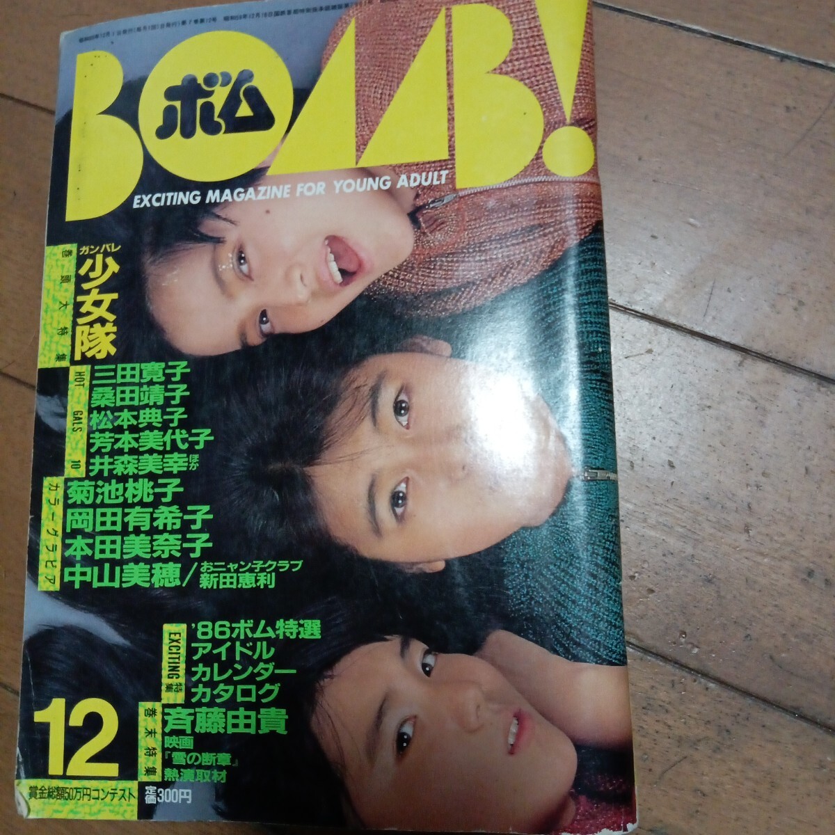 Yahoo!オークション - BOMB 1985年12月号 ボム 少女隊 岡田有希子菊池...