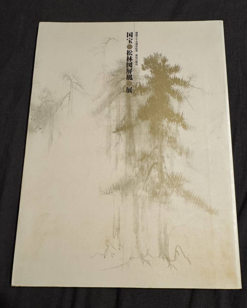 Yahoo!オークション - 長谷川等伯 国宝 松林図風 展 出光美術館 開館三...