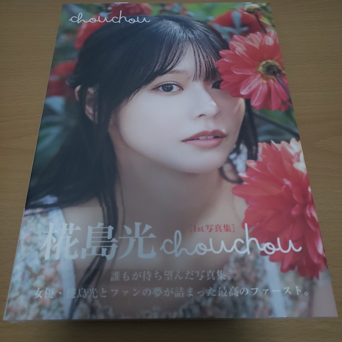 Yahoo!オークション - chouchou 椛島光1st写真集 大江麻貴...