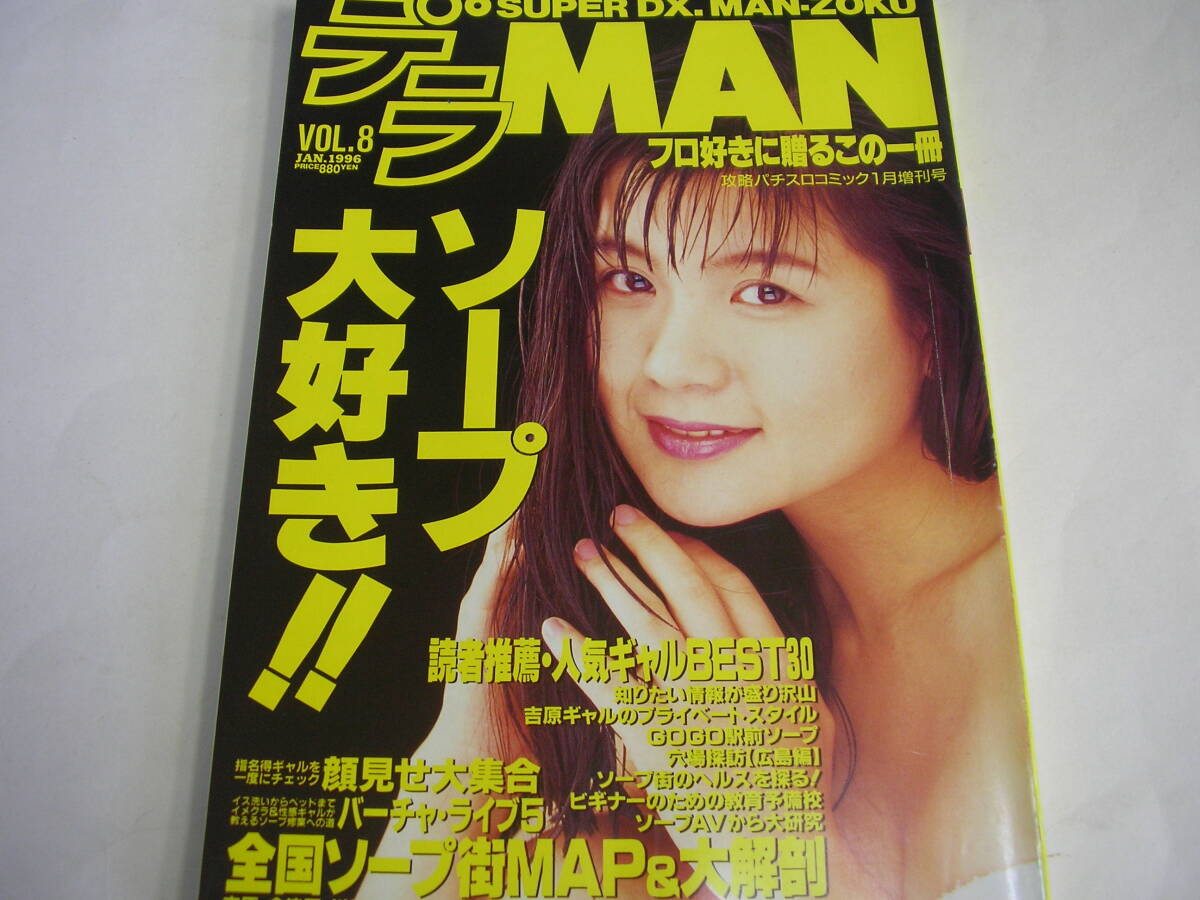 Yahoo!オークション - 7629 デラMAN VOL.8 1996年 ソープランド大好き