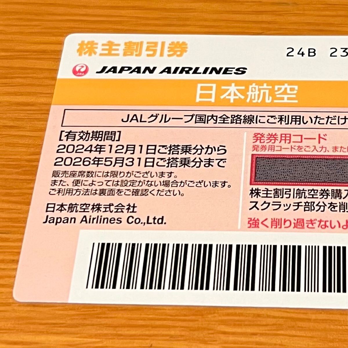 Yahoo!オークション - JAL 日本航空 株主優待 有効期限2026/05/31搭乗...