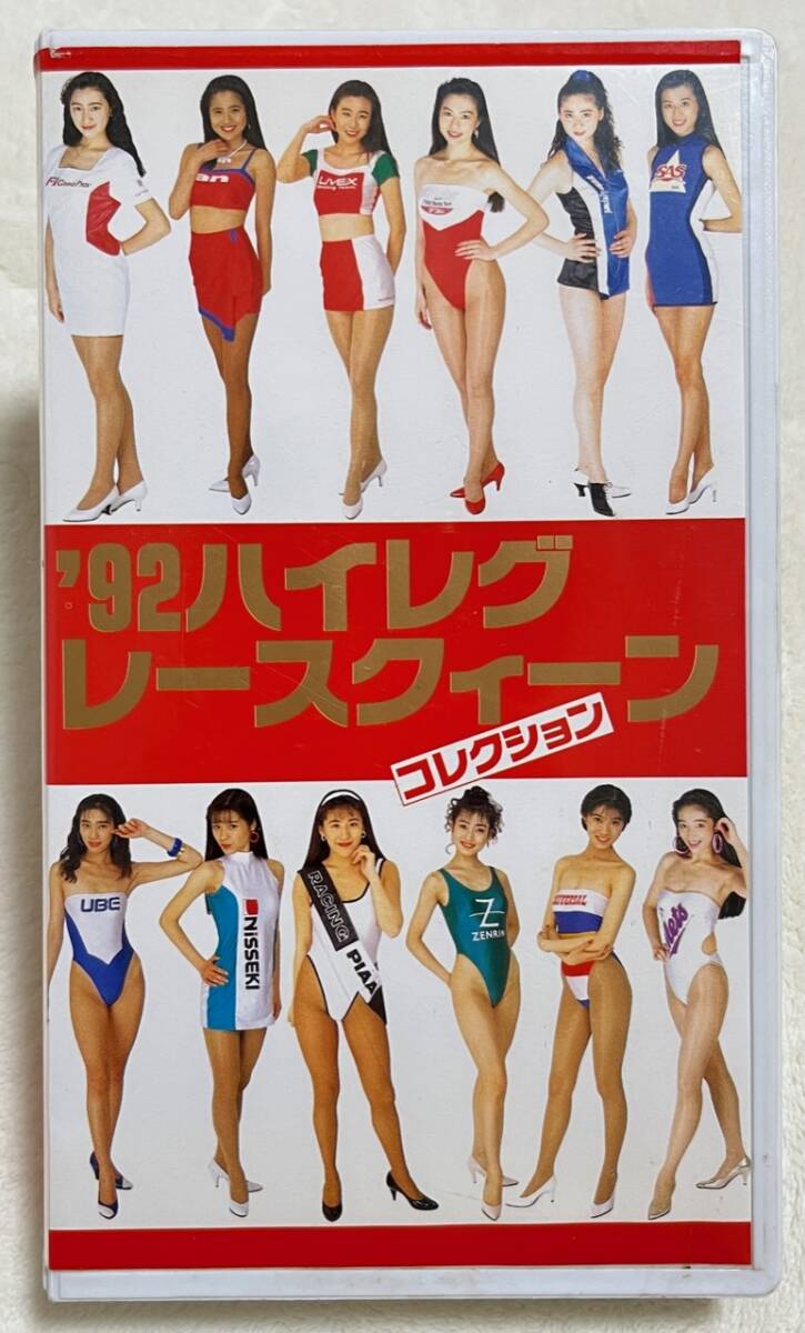 Yahoo!オークション - 【VHS】'92 ハイレグ レースクィーン コレクショ...