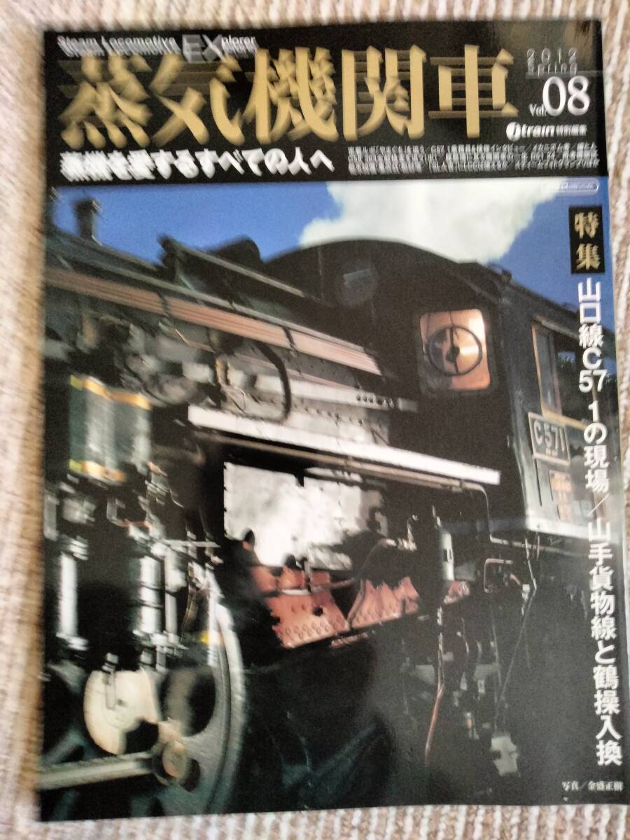 Yahoo!オークション - 蒸気機関車ex vol.8 2012 spring イカロス出版 ...