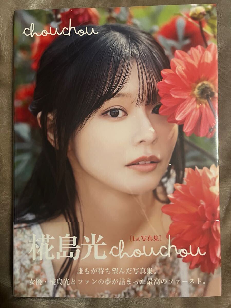 Yahoo!オークション - 椛島光 浅倉唯 写真集 1st写真集 chouchou