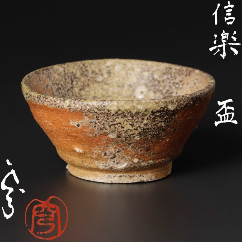 Yahoo!オークション - 【古美味】谷穹(Tani Q) 信楽盃 茶道具 保証品 6...