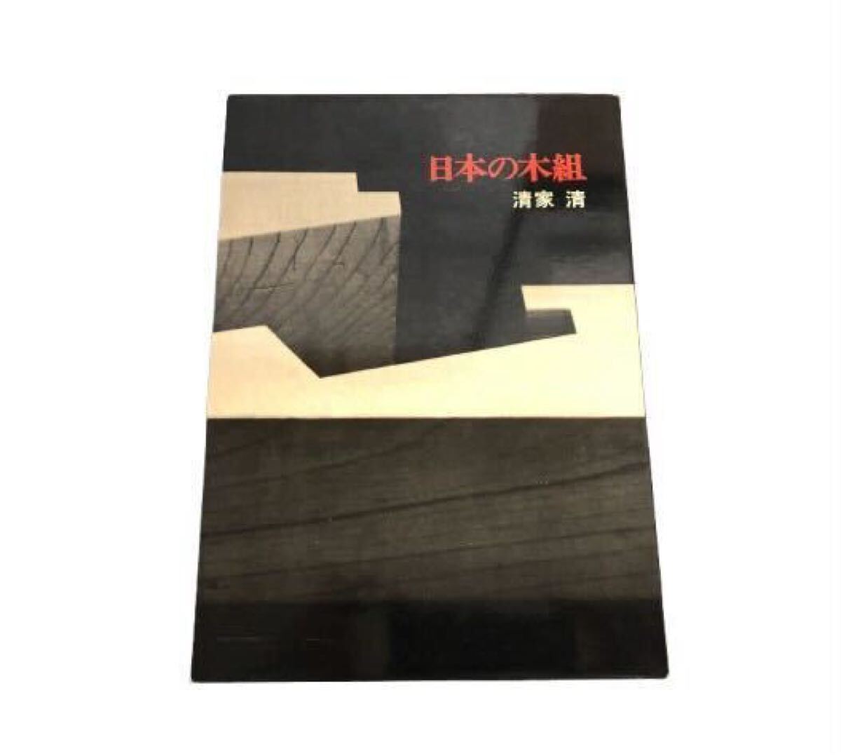 Yahoo!オークション - 24H12-16N 「日本の木組」 清家清著