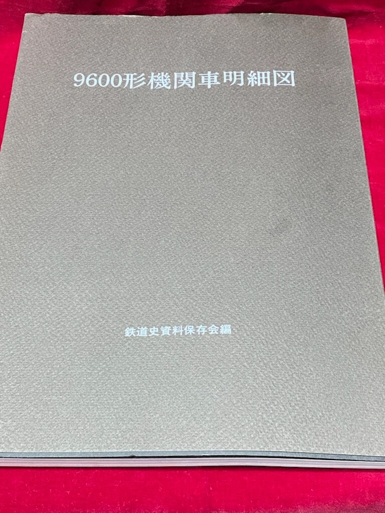 Yahoo!オークション - 図面集 9600 蒸気機関車