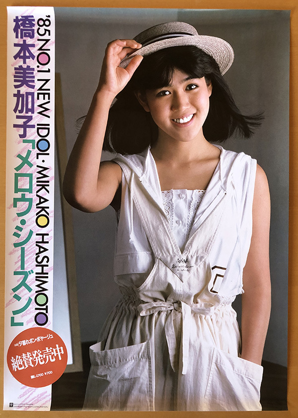 Yahoo!オークション - 橋本美加子／B2ポスター メロウ・シーズン