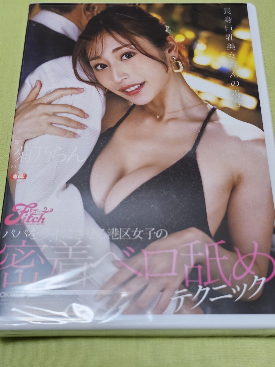 Yahoo!オークション - Fitch 菊乃らん パパを夢中にさせる港区女子の密...
