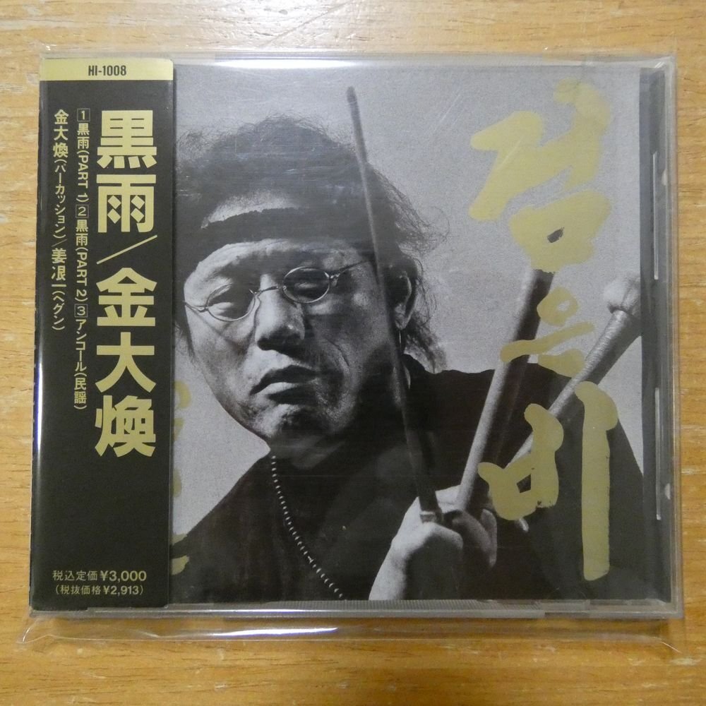 41121917; CD 金大煥 キム デファン / 黒雨 HI-1008(ジャズ一般)｜売買されたオークション情報、yahooの商品情報をアーカイブ公開 - オークファン（aucfan.com）