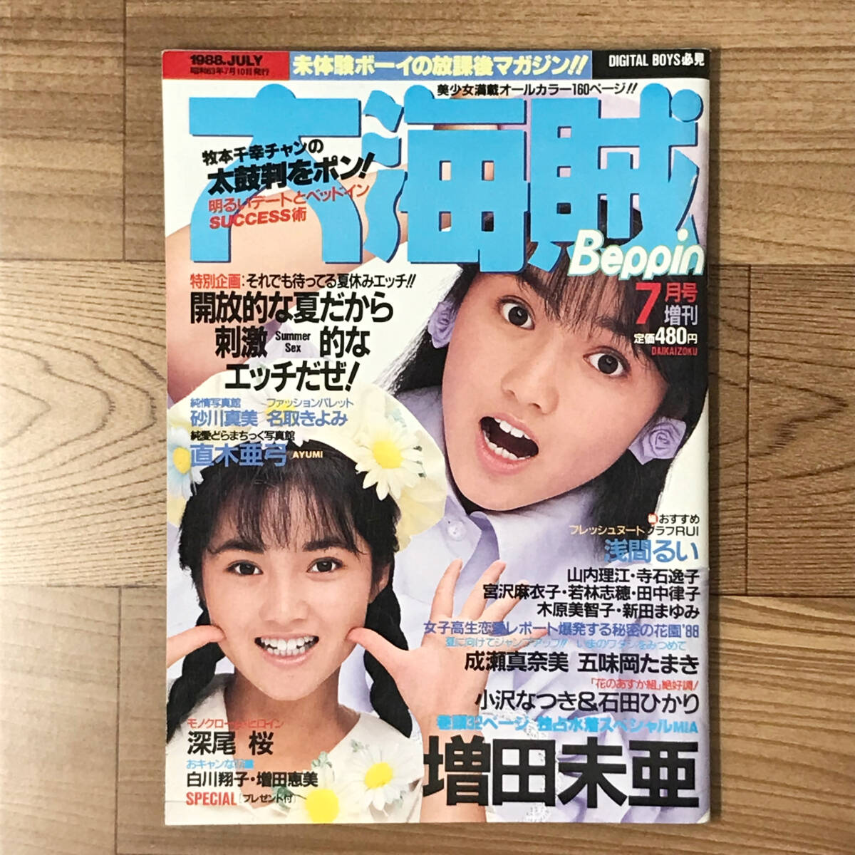 大海賊 1988 昭和63 年7月号 増田未亜 新田まゆみ 諏訪野しおり 浅間るい 白川翔子 成瀬真奈美 若林志保 直木亜弓 五味岡たまき 美少女(中古)のオークション落札情報