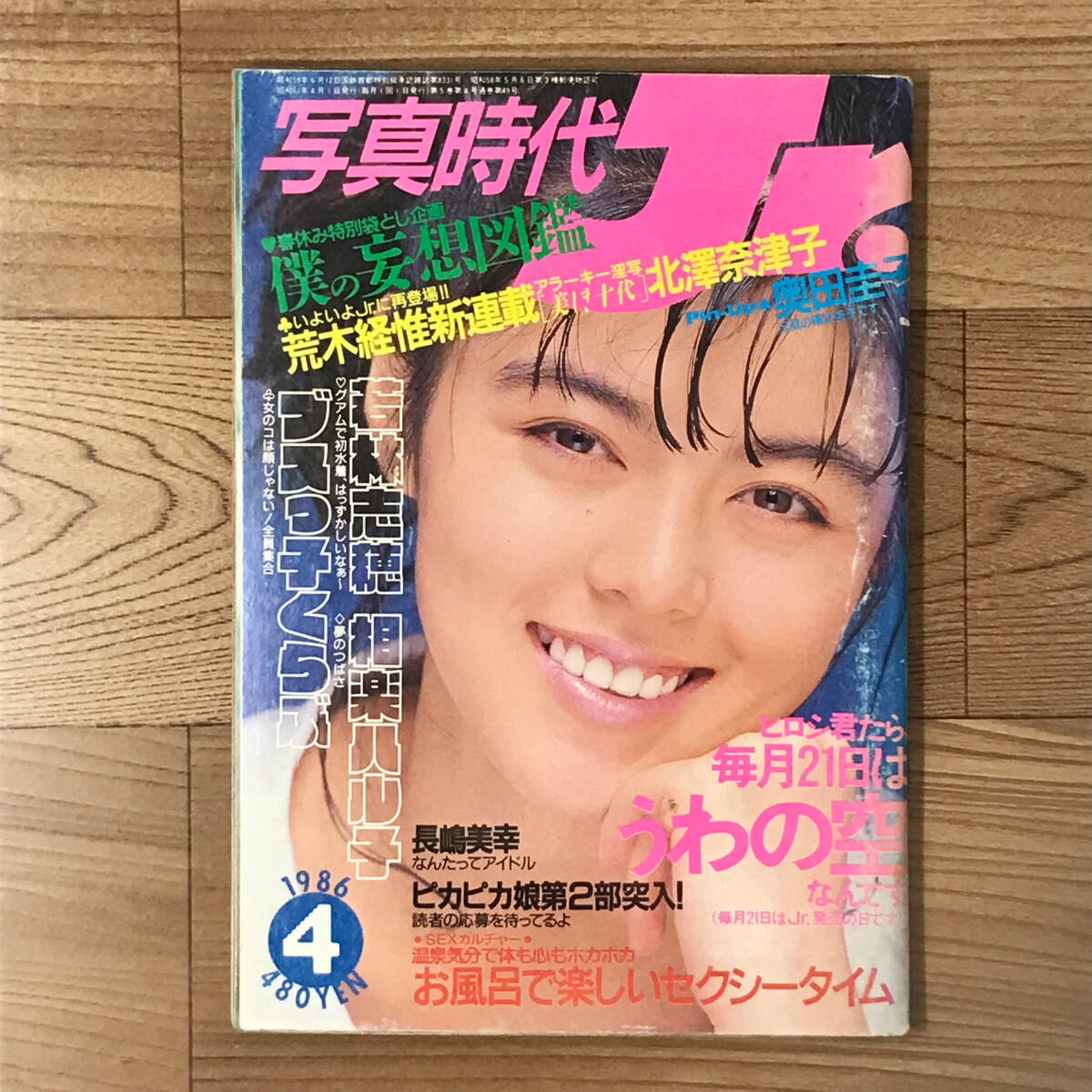 写真時代 ジュニア Jr. 1986 昭和61 年4月号 若林志穂 長嶋美幸 石野陽子 藤原理恵 相楽ハル子 北澤奈津子 真岡みどり かおる 美少女(アイドル、芸能人)｜売買されたオークション ...
