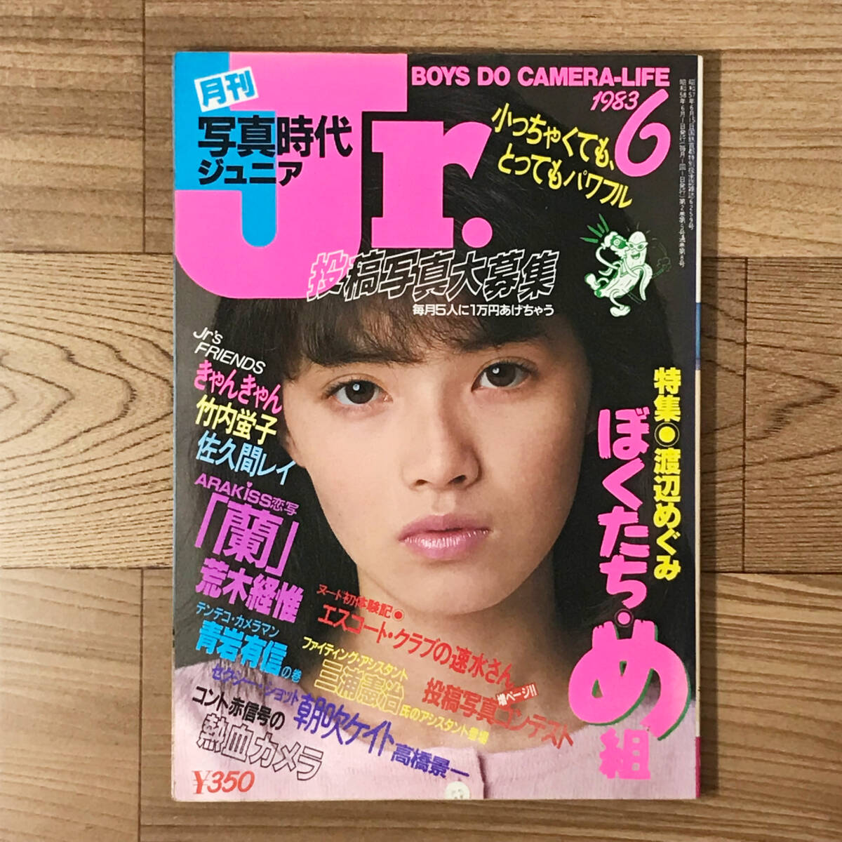 写真時代 ジュニア Jr. 1983 昭和58 年6月号 渡辺めぐみ 竹内蛍子 佐久間レイ きゃんきゃん 朝吹ケイト 美少女(その他)｜売買されたオークション情報、yahooの商品情報を ...