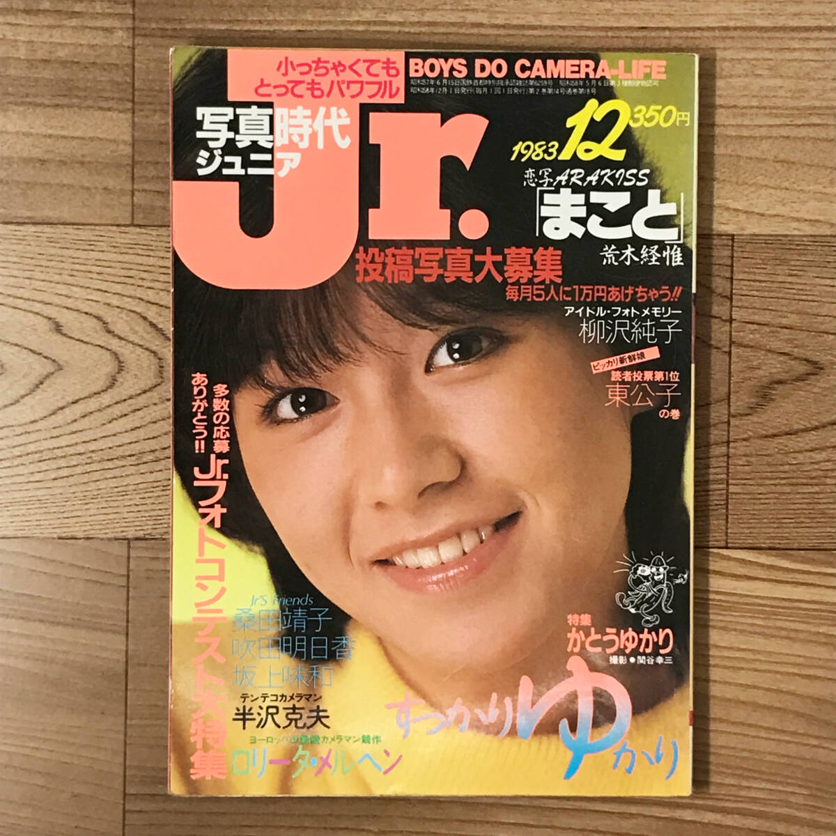 Yahoo!オークション - 写真時代 ジュニア Jr. 1983(昭和58)年12月号 か...