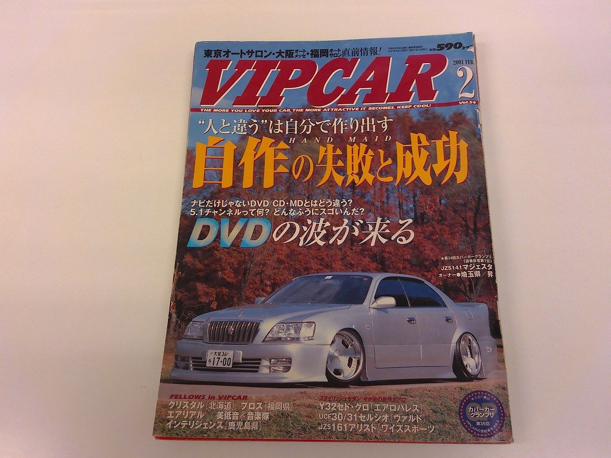 2412WO VIP CAR ビップカー 59/2001.2 HG50プレジデント/MS137クラウン/Y33グロリア/UCF11セルシオ/JZS141マジェスタ/日産/トヨタ/セダン ...