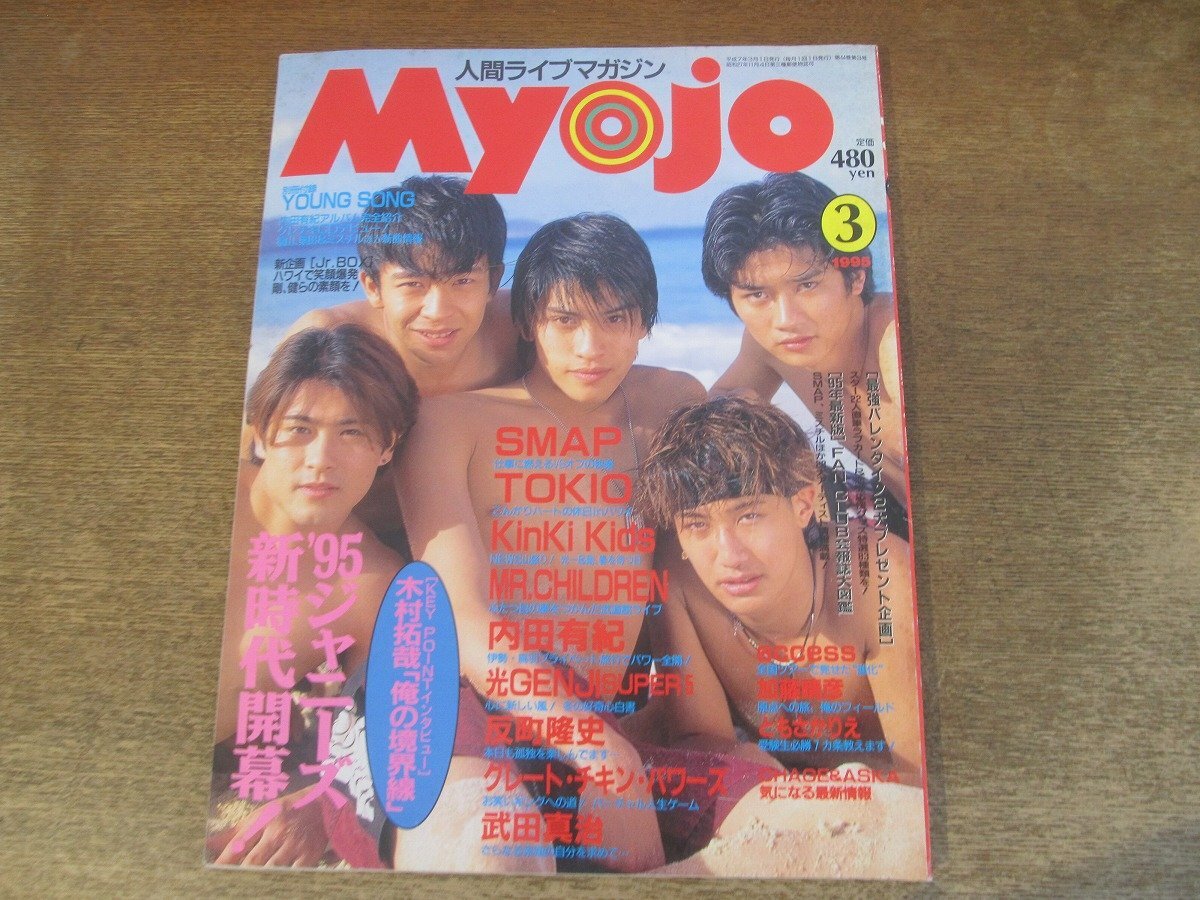 Yahoo!オークション - 2412mn Myojo 明星 1995平成7.3 TOKIO/長瀬智也/...