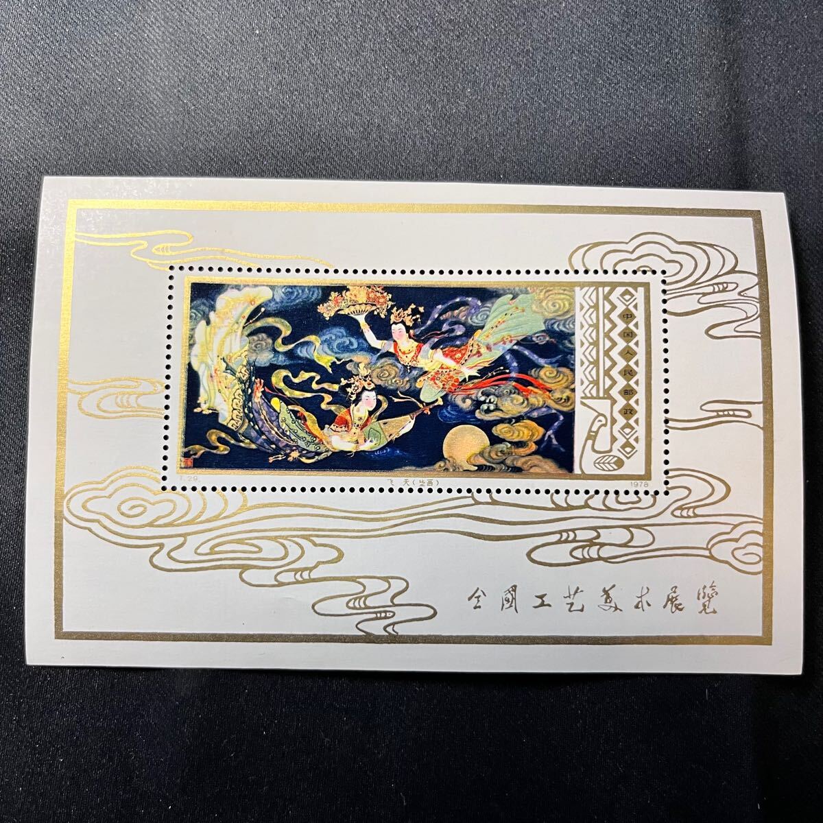 Yahoo!オークション - 中国切手1978年工芸美術 小型シート T29m 中国人...