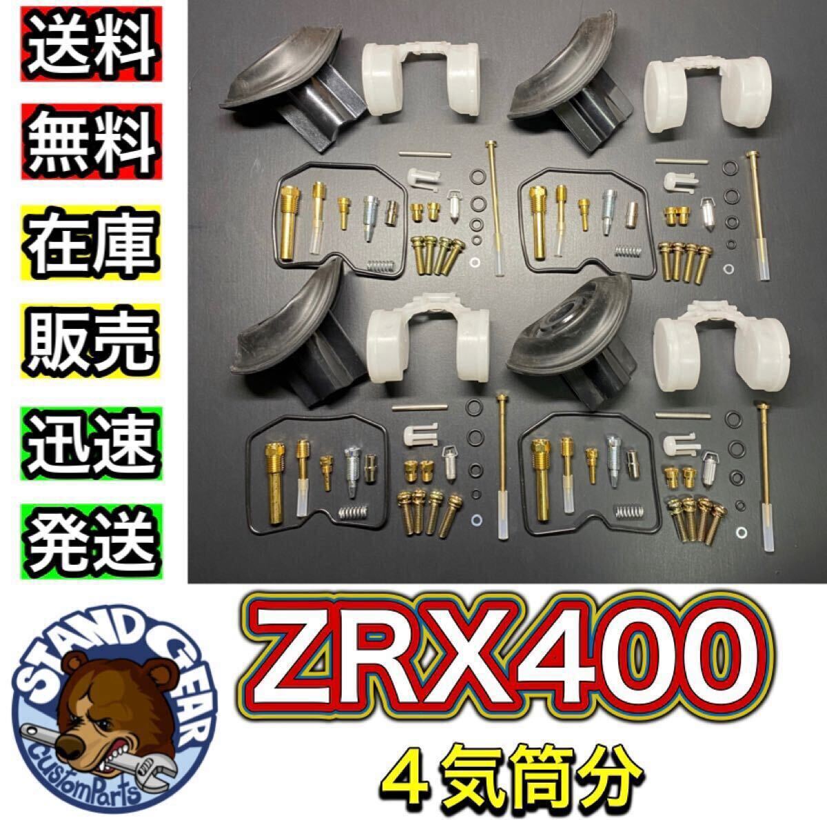 ZRX400 ZRX-Ⅱ キャブレター オーバーホール フル リペアキット ダイヤフラム ガスケット 1台分(キャブレター)｜売買されたオークション情報、yahooの商品情報をアーカイブ公開 ...