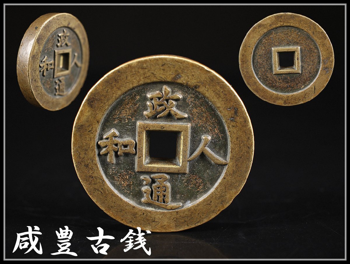 Yahoo!オークション - 【吉】DA604 硬貨 アジア 中国 【咸豊古銭】 政...