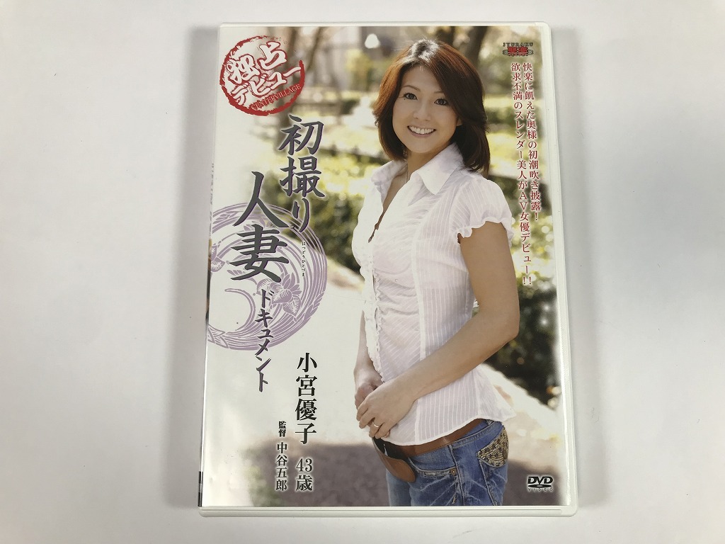 Yahoo!オークション - GE420 小宮優子 / 初撮り人妻ドキュメント 【DVD...