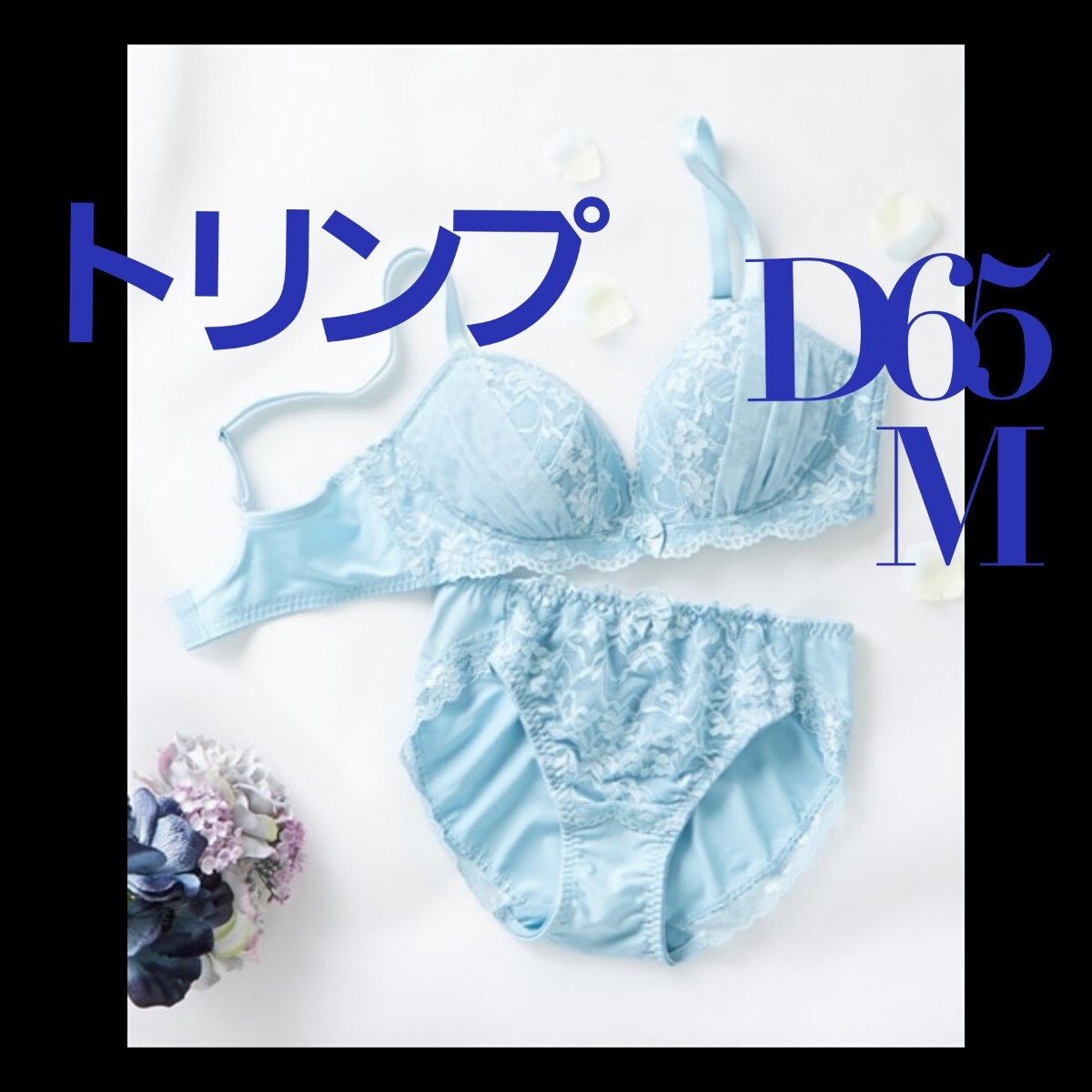 Yahoo!オークション - 500円スタート 8-15 新品 D65 M トリンプ ブラジ...