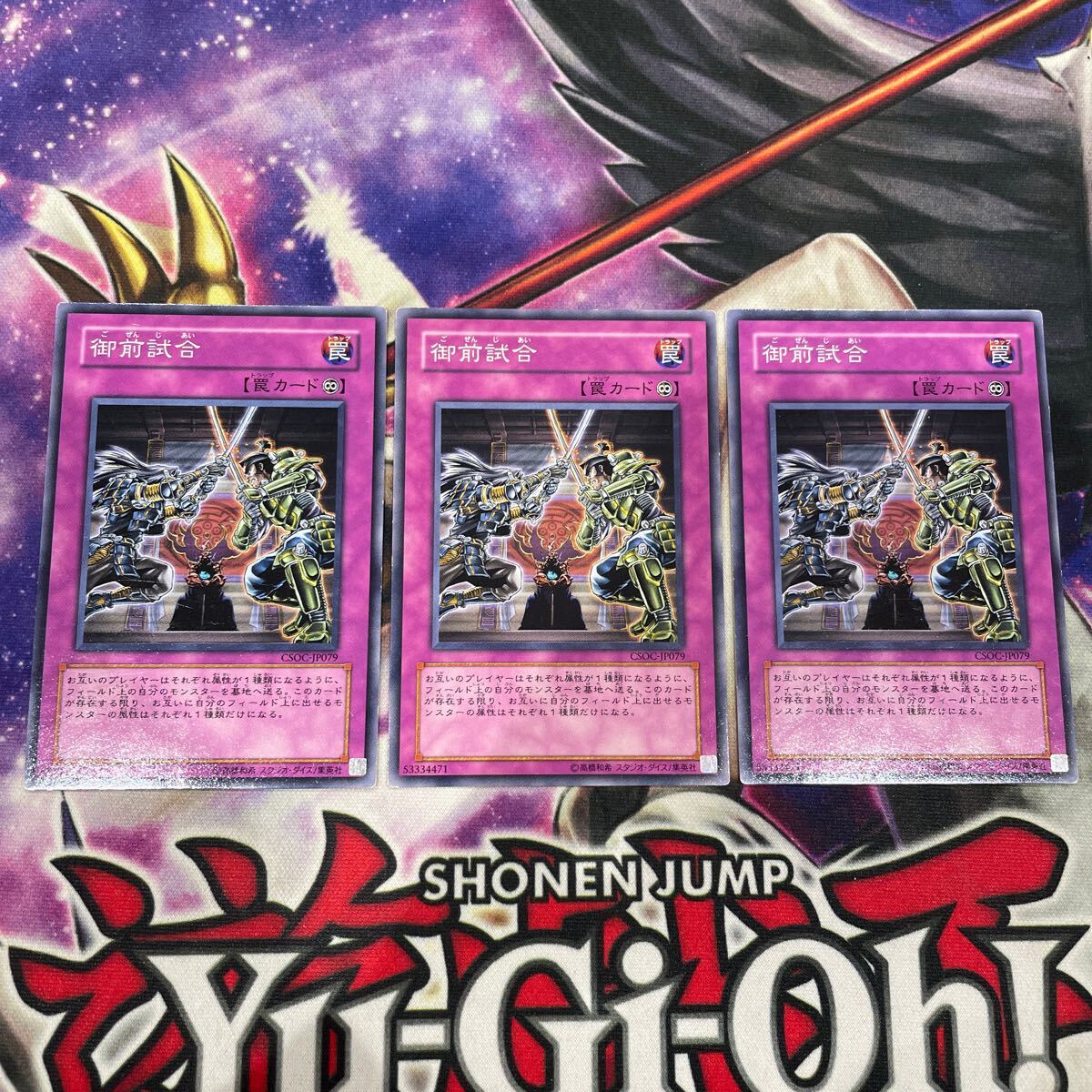 Yahoo!オークション - 遊戯王 御前試合 CSOC-JP079 ノーマル 3枚セット