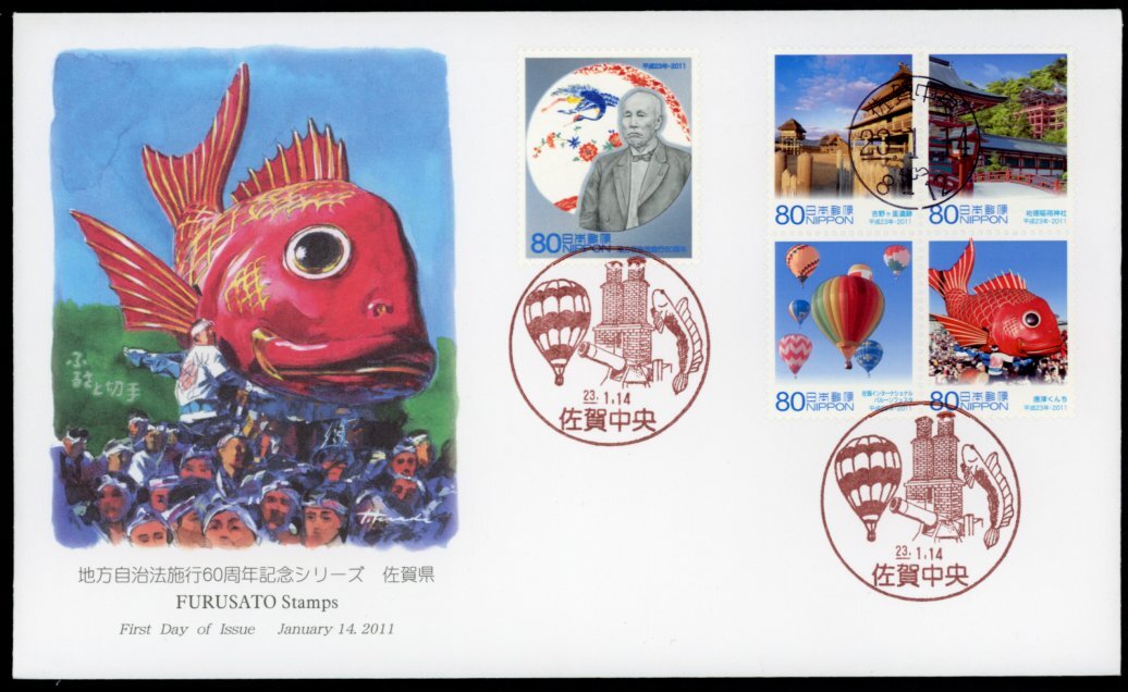 Yahoo!オークション - z37 【FDC】地方自治法施行60周年「佐賀県」[佐...