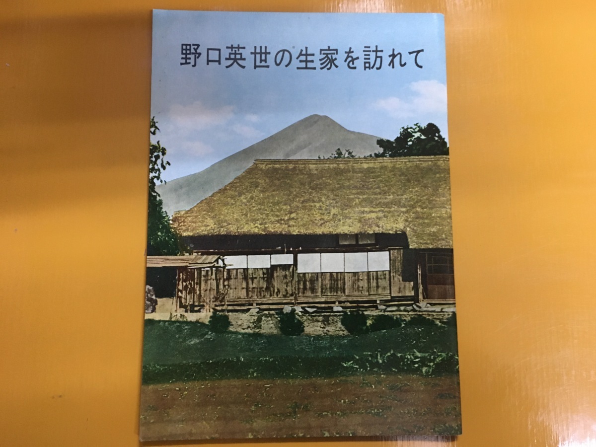 Yahoo!オークション - BK-B118 野口英世の生家を訪れて 財団法人野口英...