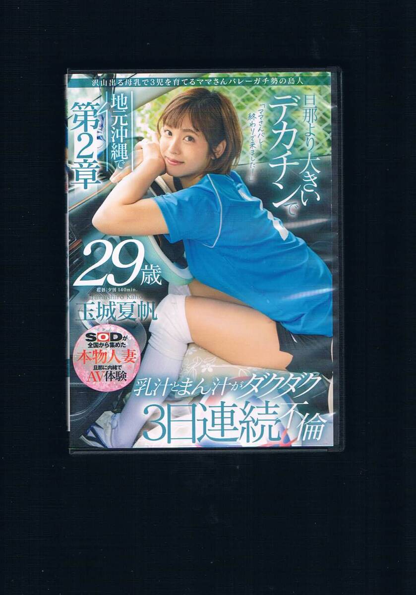 Yahoo!オークション - O284/玉城夏帆 /SDNM340/SODクリエイト/沢山出る...