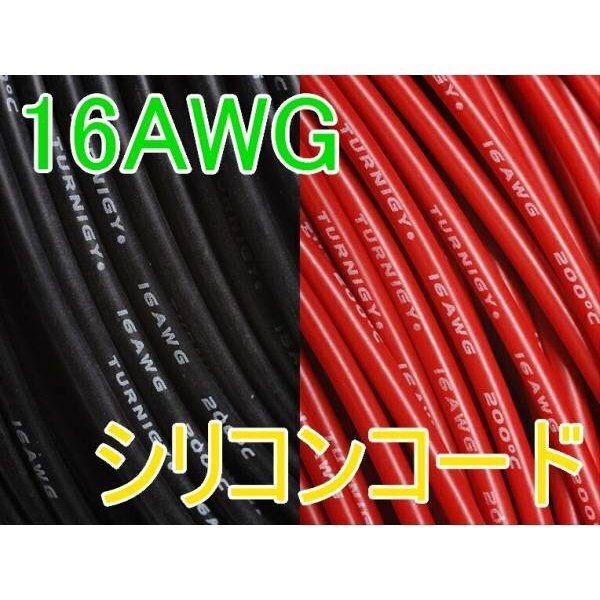 Yahoo!オークション - Turnigy 16AWG シリコンコード 赤黒（各1M計2M...