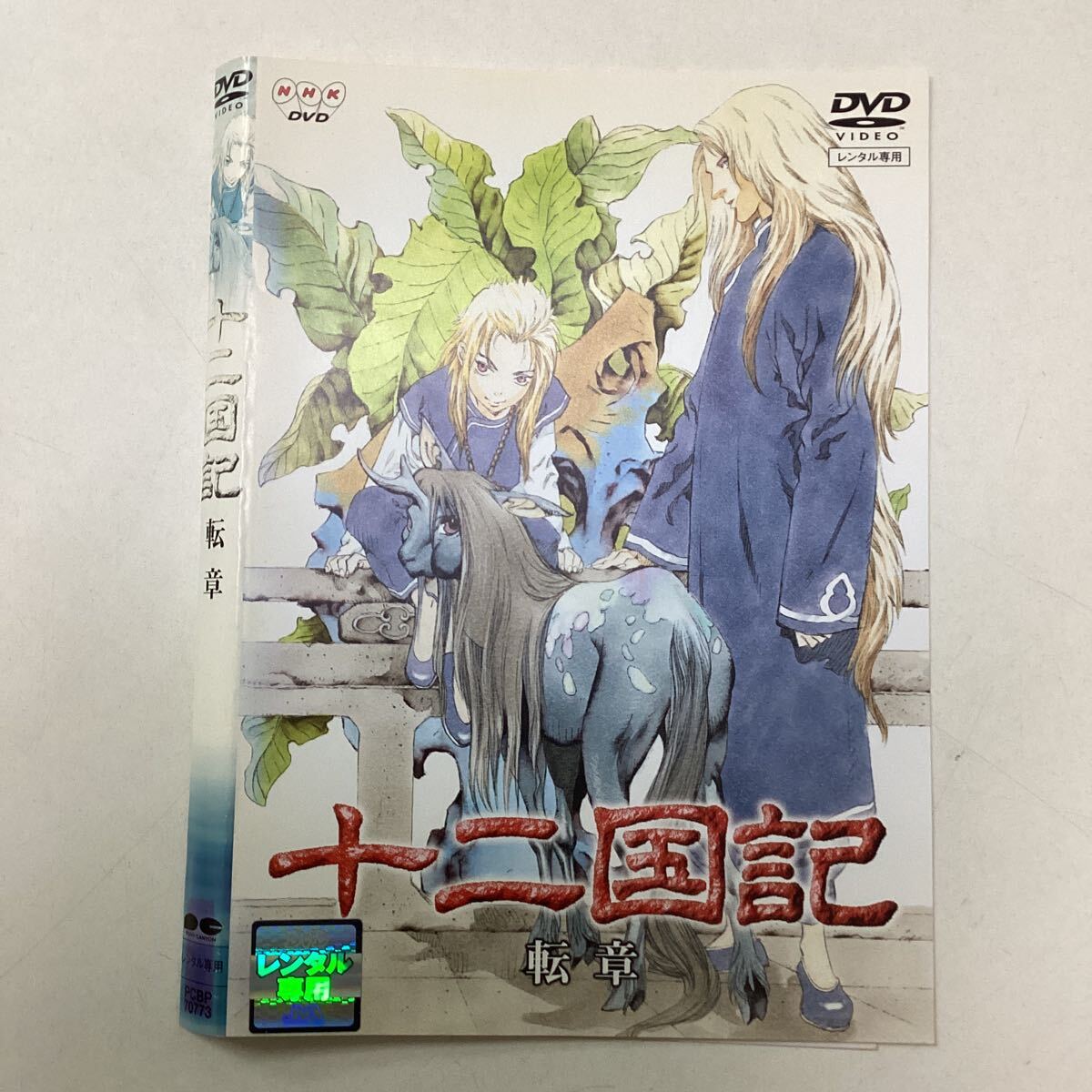 Yahoo!オークション - 【A99】DVD 十二国記 転章 レンタル落ち ケース...