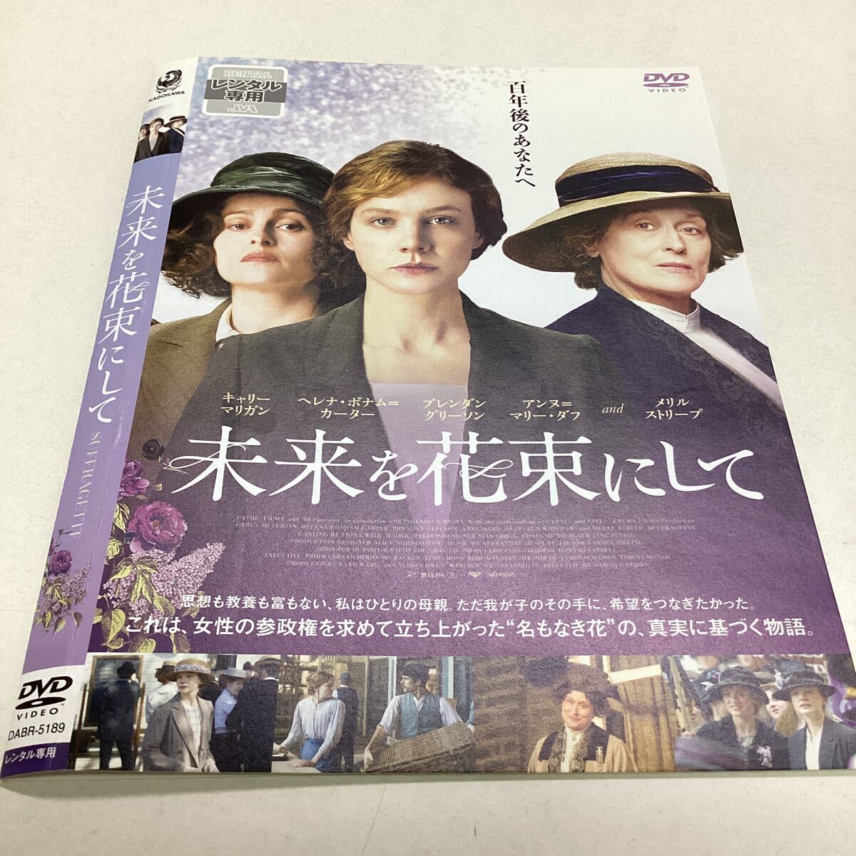 Yahoo!オークション - 【A117-59】DVD 未来を花束にして 【字幕】 レン...