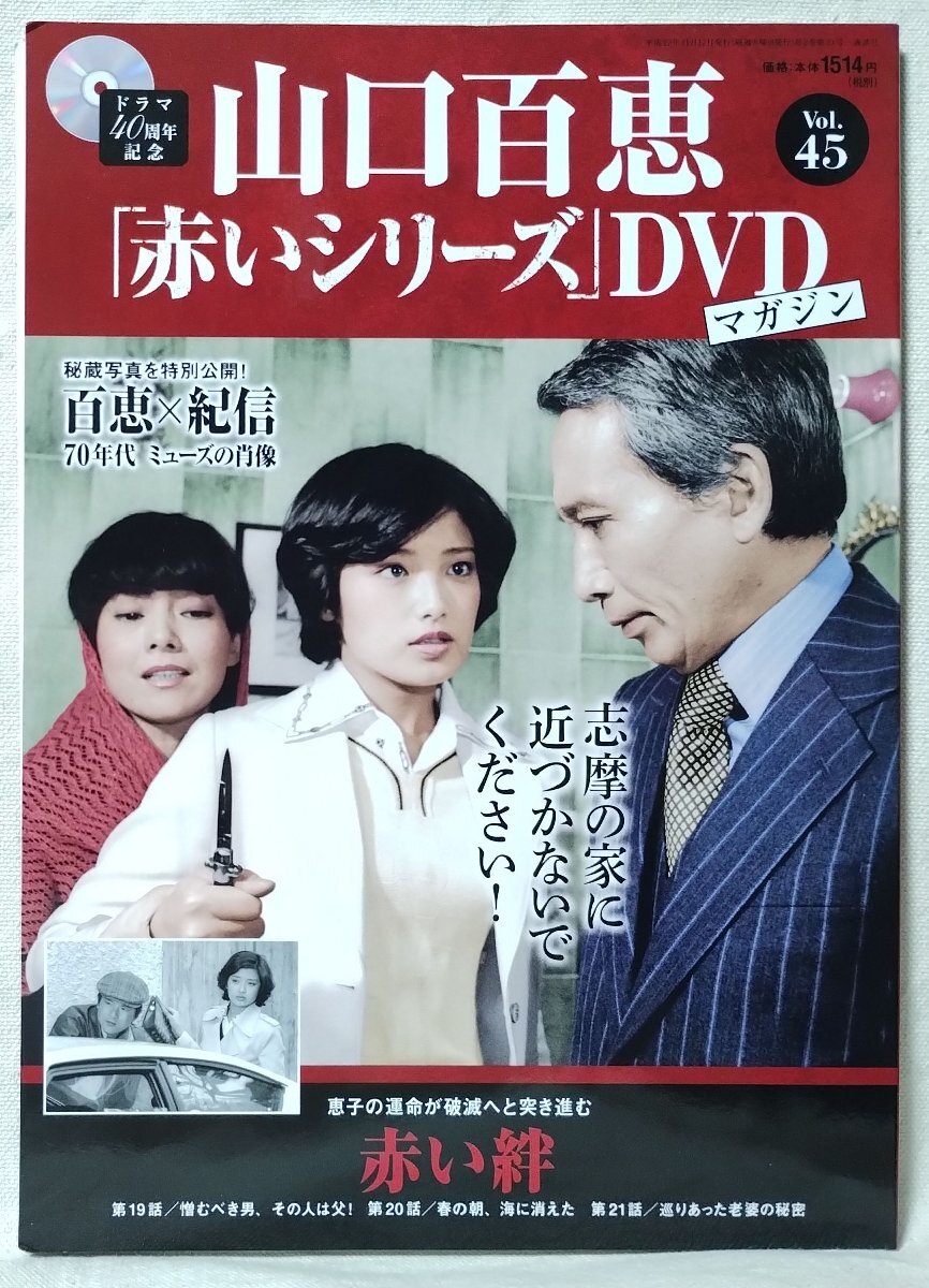 Yahoo!オークション - 山口百恵 赤いシリーズ DVDマガジン VOL.45 赤...